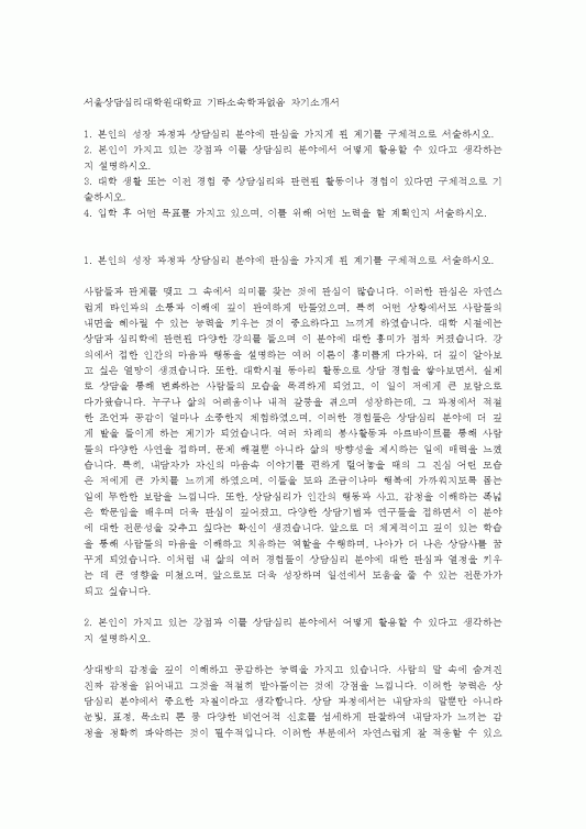 서울상담심리대학원대학교 기타소속학과없음 자기소개서