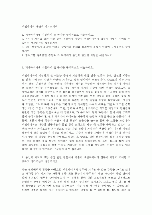 넥센타이어 생산직 자기소개서