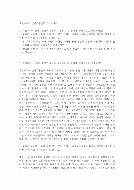 넥센타이어 선행기술연구 자기소개서