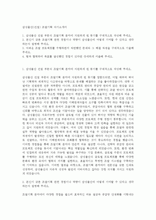삼성물산(건설) 조달기획 자기소개서