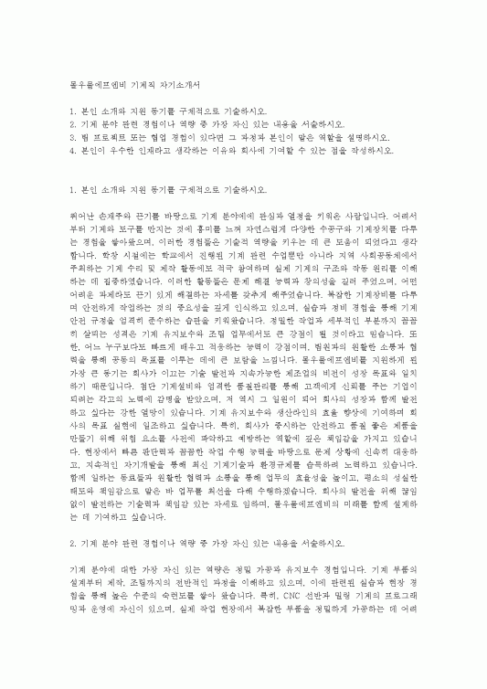 돌우물에프엔비 기계직 자기소개서