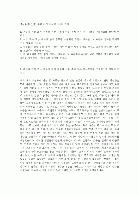 삼성물산(건설) 주택 마켓 리서치 자기소개서