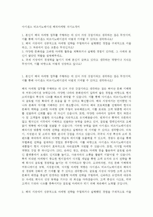 아이센스 비즈이노베이션 해외마케팅 자기소개서