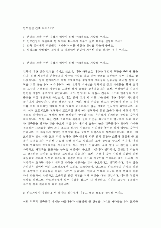반도건설 건축 자기소개서