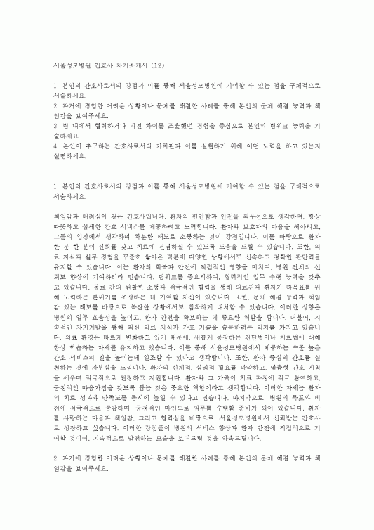 서울성모병원 간호사 자기소개서 (12)