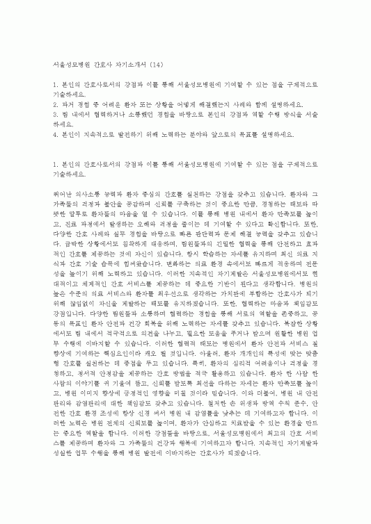 서울성모병원 간호사 자기소개서 (14)