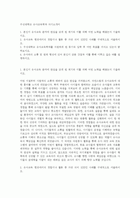수성대학교 유아교육학과 자기소개서