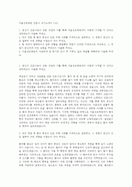 서울성모병원 간호사 자기소개서 (16)