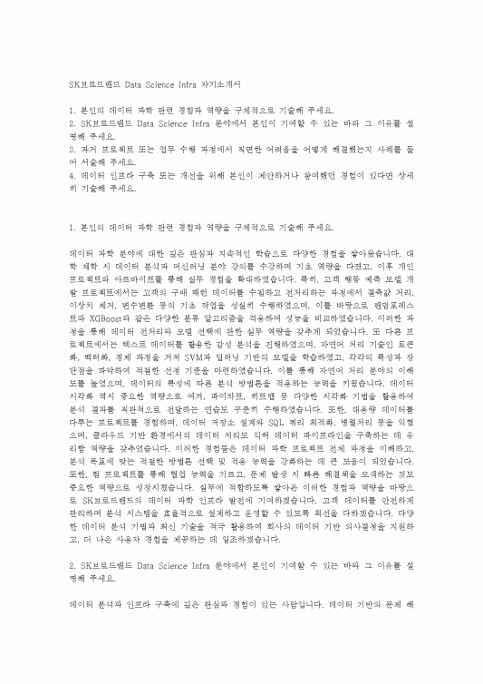 SK브로드밴드 Data Science Infra 자기소개서