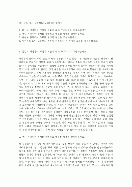 아이센스 생산 생산관리(노원) 자기소개서