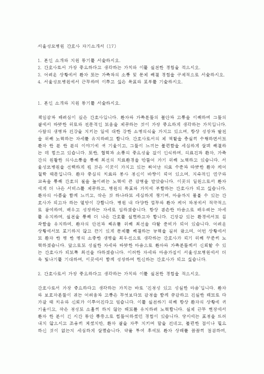 서울성모병원 간호사 자기소개서 (17)
