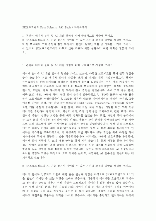 SK브로드밴드 Data Scientist (AI Tech.) 자기소개서
