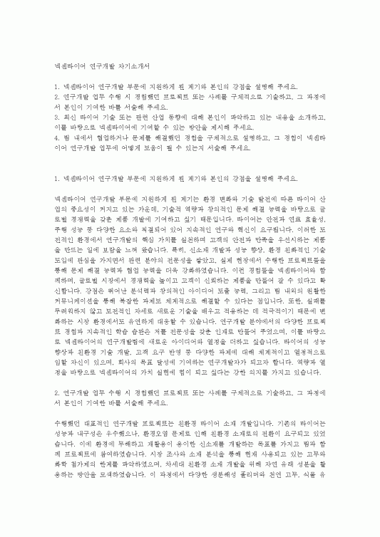 넥센타이어 연구개발 자기소개서