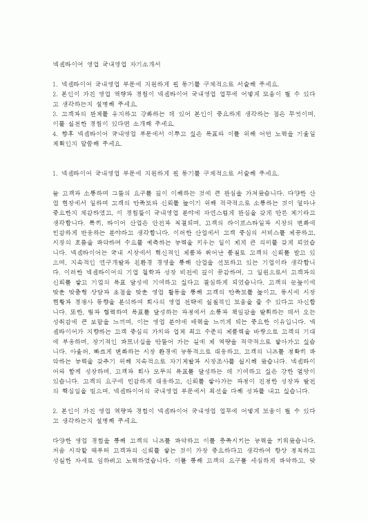 넥센타이어 영업 국내영업 자기소개서