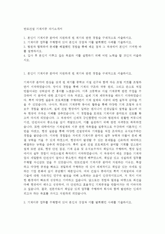 반도건설 기계시공 자기소개서