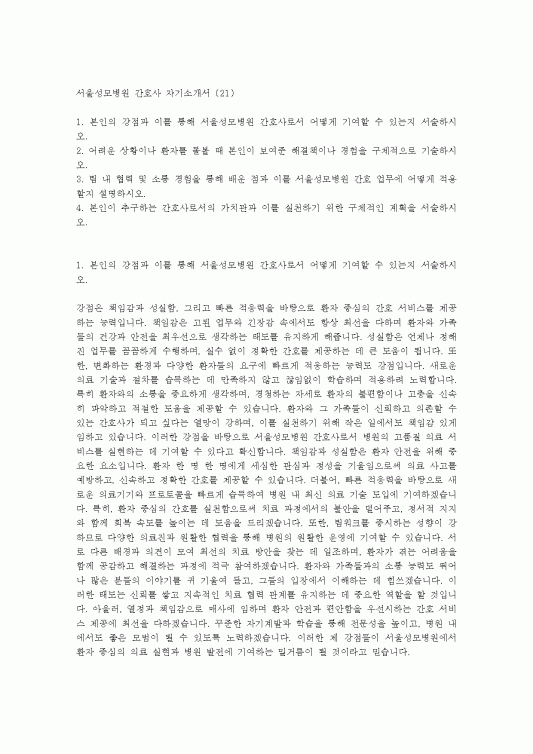 서울성모병원 간호사 자기소개서 (21)