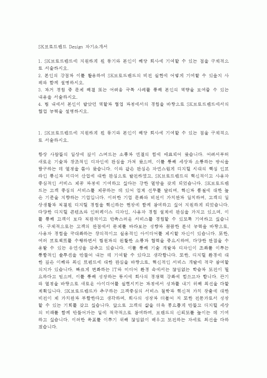 SK브로드밴드 Design 자기소개서