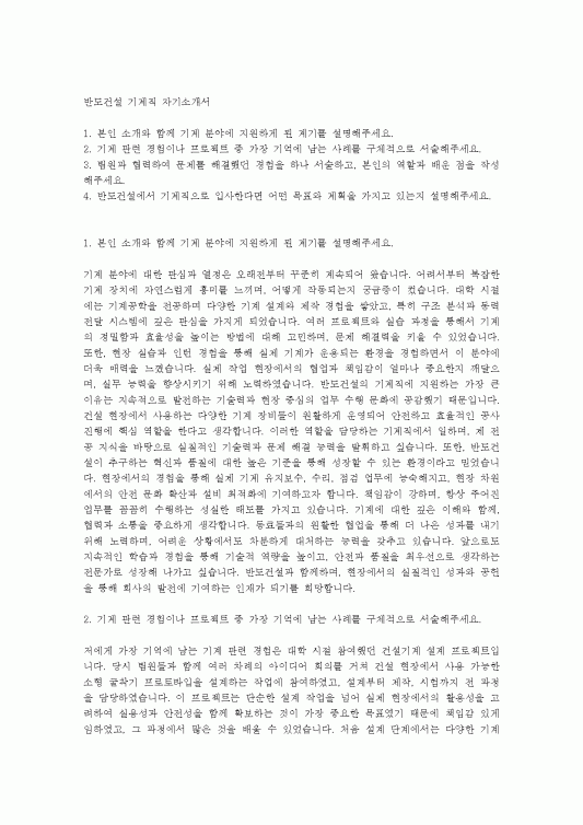 반도건설 기계직 자기소개서
