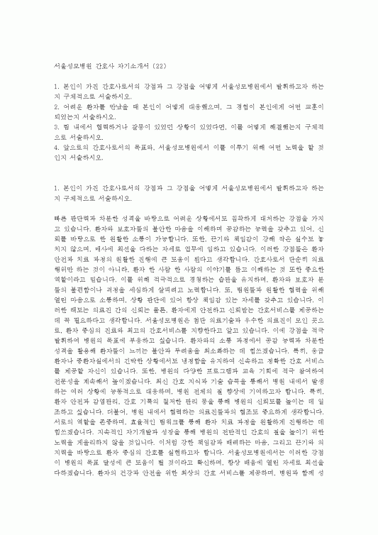 서울성모병원 간호사 자기소개서 (22)