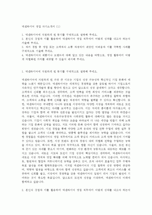 넥센타이어 영업 자기소개서 (1)