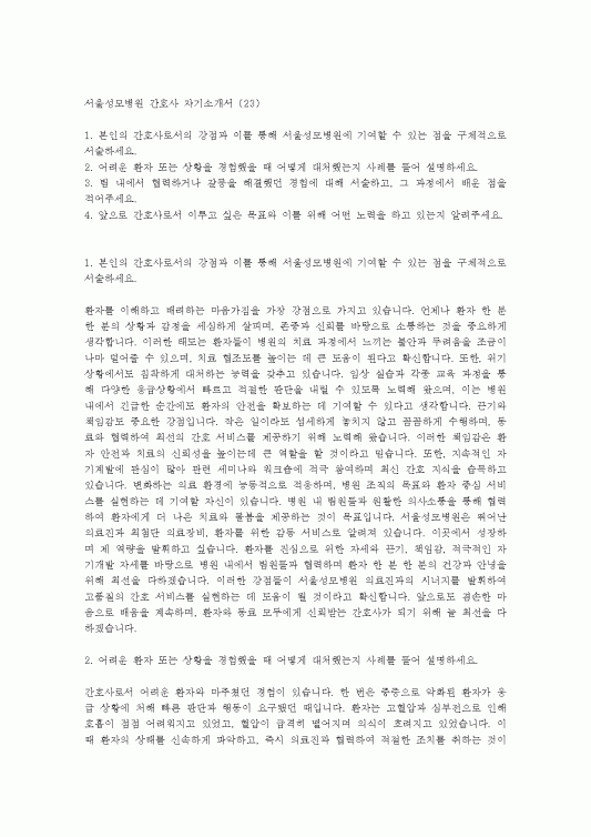 서울성모병원 간호사 자기소개서 (23)
