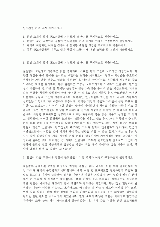 반도건설 기업 공시 자기소개서