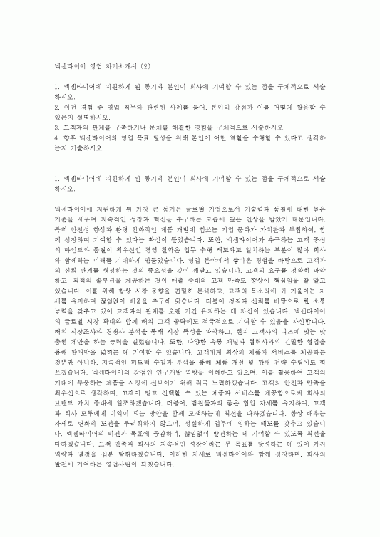 넥센타이어 영업 자기소개서 (2)