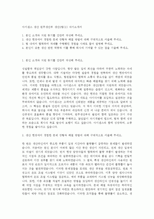 아이센스 생산 원주생산부 생산2팀(2) 자기소개서