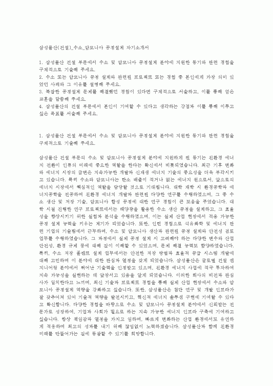삼성물산(건설)_수소_암모니아 공정설계 자기소개서
