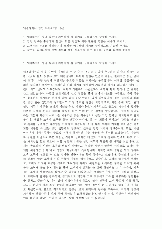 넥센타이어 영업 자기소개서 (4)