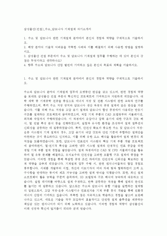 삼성물산(건설)_수소_암모니아 기계설계 자기소개서