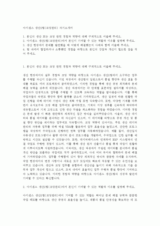 아이센스 생산2팀(코딩관리) 자기소개서