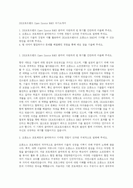 SK브로드밴드 Open Source R&D 자기소개서