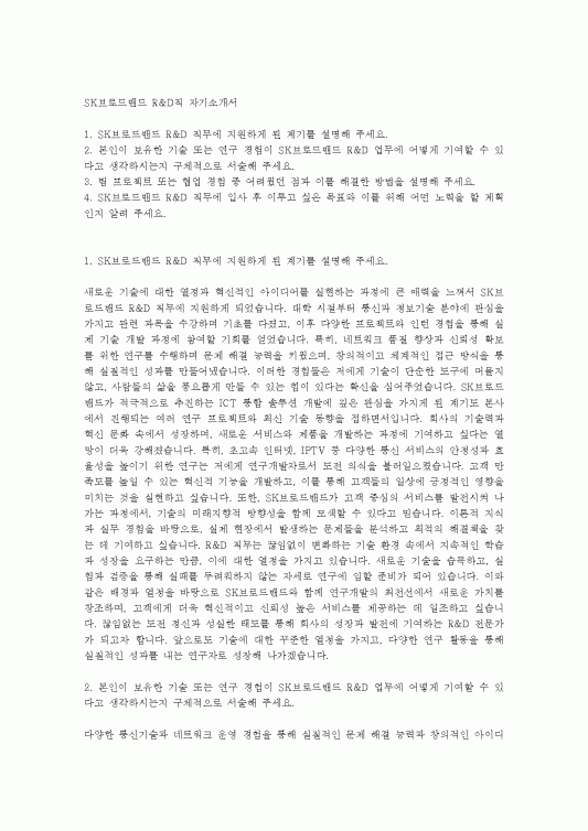 SK브로드밴드 R&D직 자기소개서