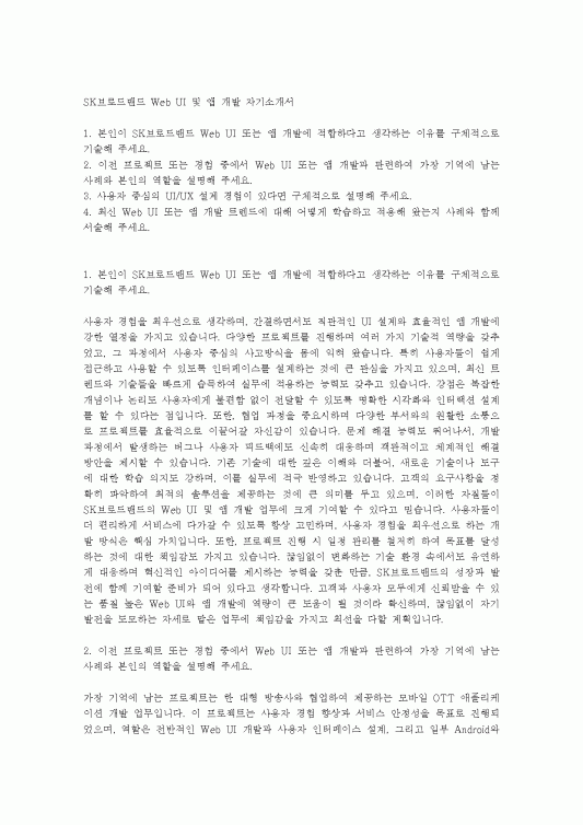 SK브로드밴드 Web UI 및 앱 개발 자기소개서
