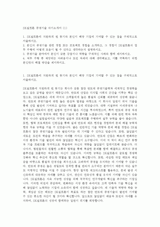 SK실트론 공정기술 자기소개서 (1)