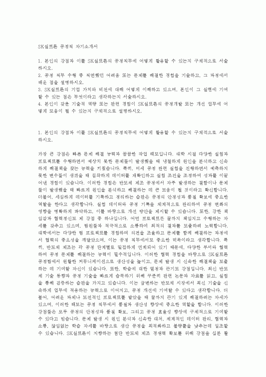 SK실트론 공정직 자기소개서