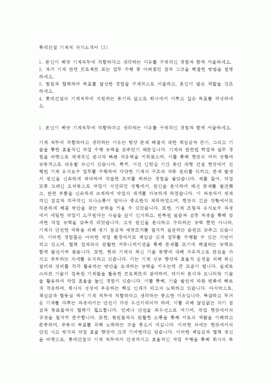 롯데건설 기계직 자기소개서 (3)