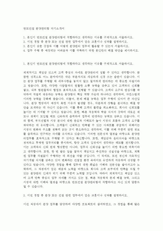 반도건설 분양관리팀 자기소개서