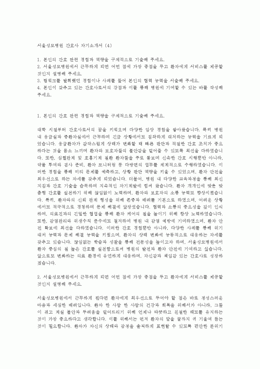 서울성모병원 간호사 자기소개서 (4)