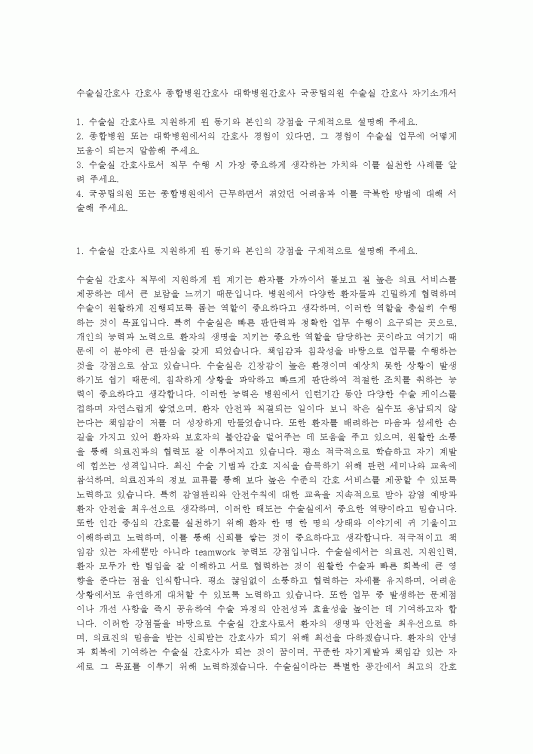 수술실간호사 간호사 종합병원간호사 대학병원간호사 국공립의원 수술실 자기소개서