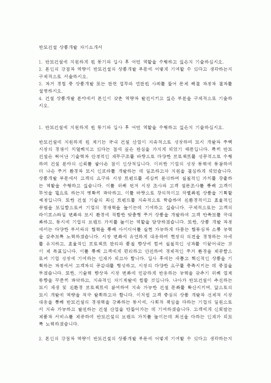 반도건설 상품개발 자기소개서