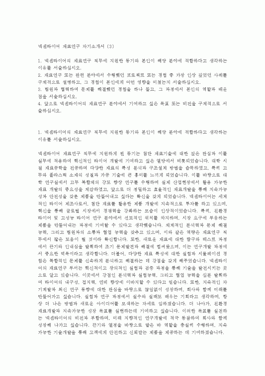 넥센타이어 재료연구 자기소개서 (3)