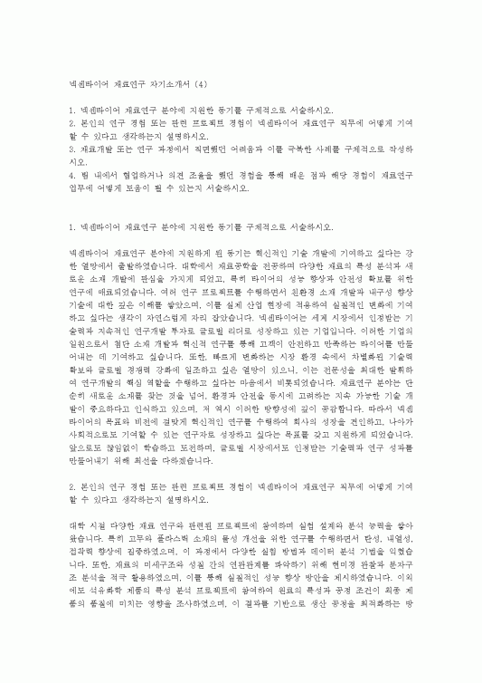 넥센타이어 재료연구 자기소개서 (4)