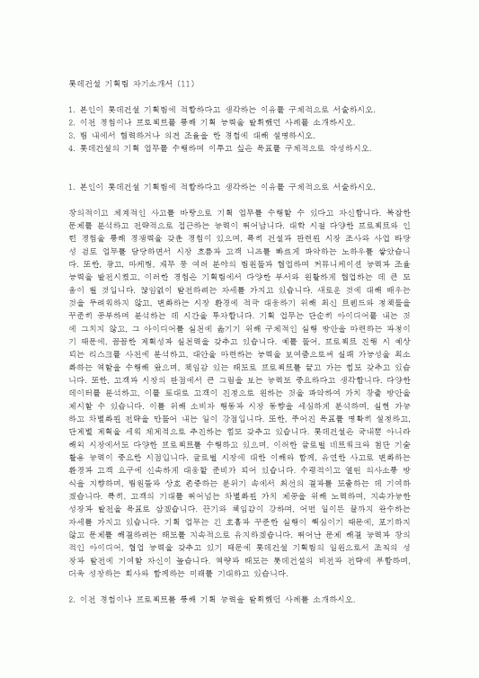 롯데건설 기획팀 자기소개서 (11)
