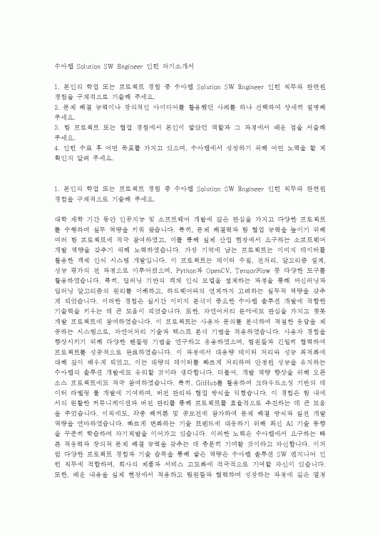 수아랩 Solution SW Engineer 인턴 자기소개서