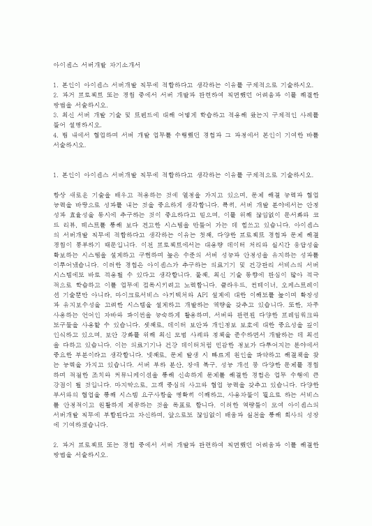 아이센스 서버개발 자기소개서