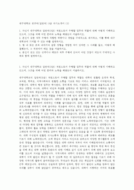 대구대학교 정규직(일반직) 9급 자기소개서 (3)