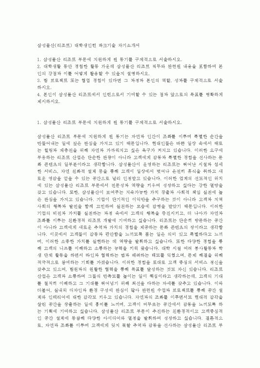 삼성물산(리조트) 대학생인턴 파크기술 자기소개서