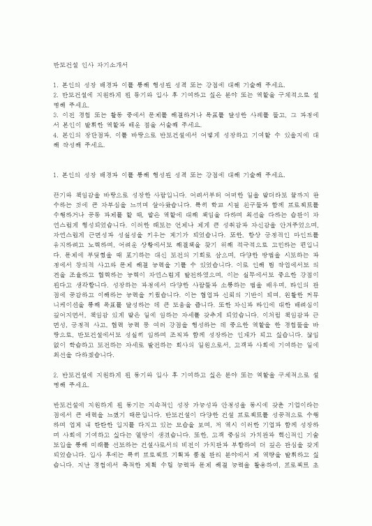 반도건설 인사 자기소개서